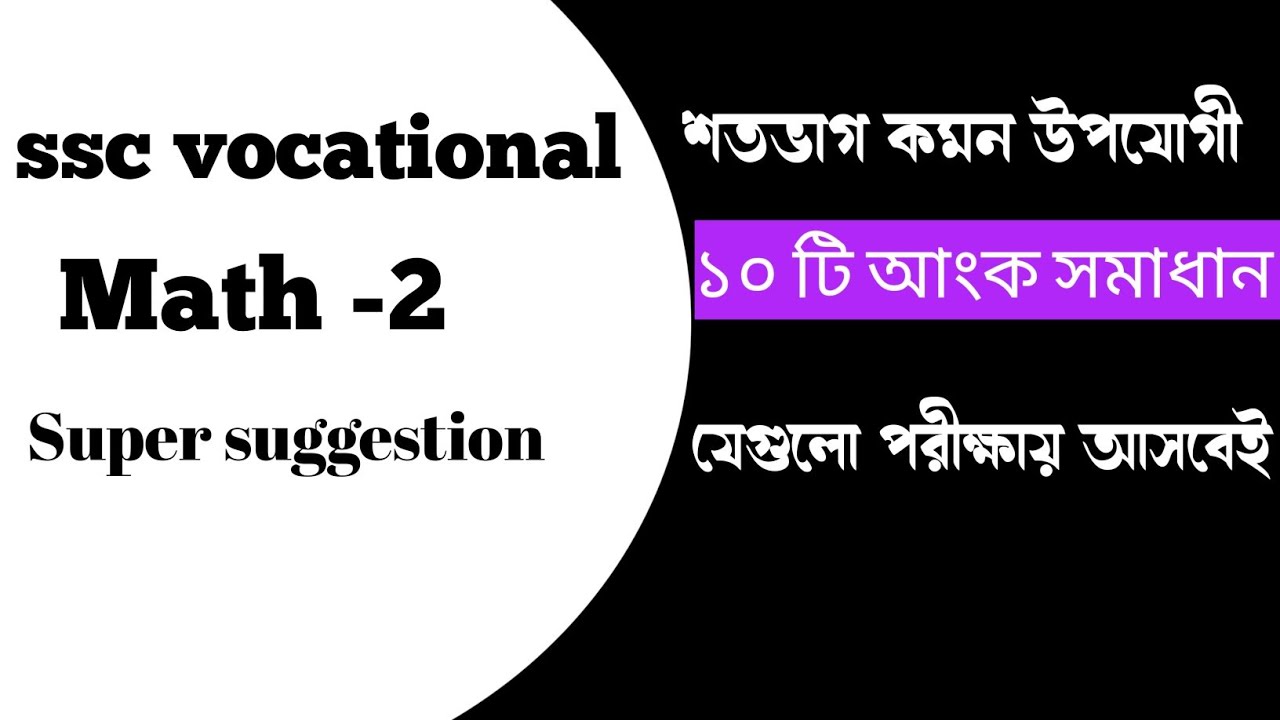 ssc vocational Math_2 suggestion 2022 ll গণিত ২ ১০০% কমন সাজেশন ...