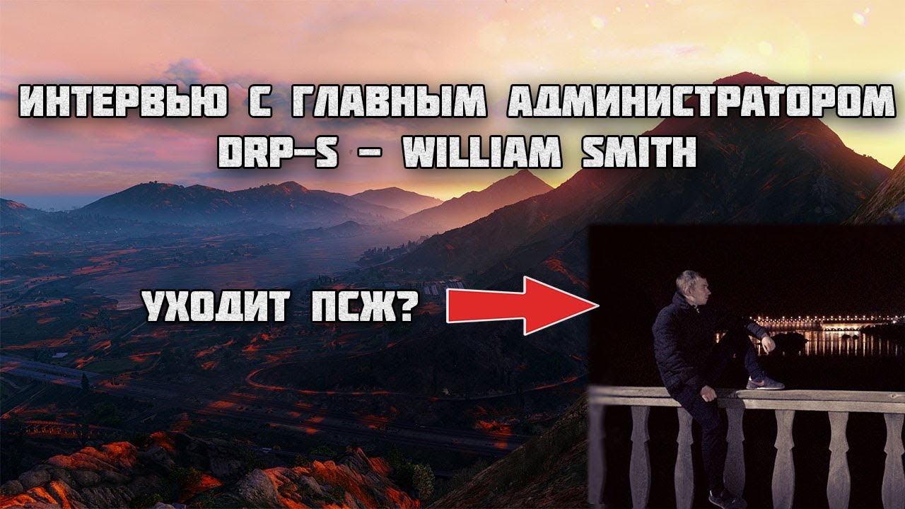 Интервью с Главным Администратором - William Smith [DRP-S] - YouTube