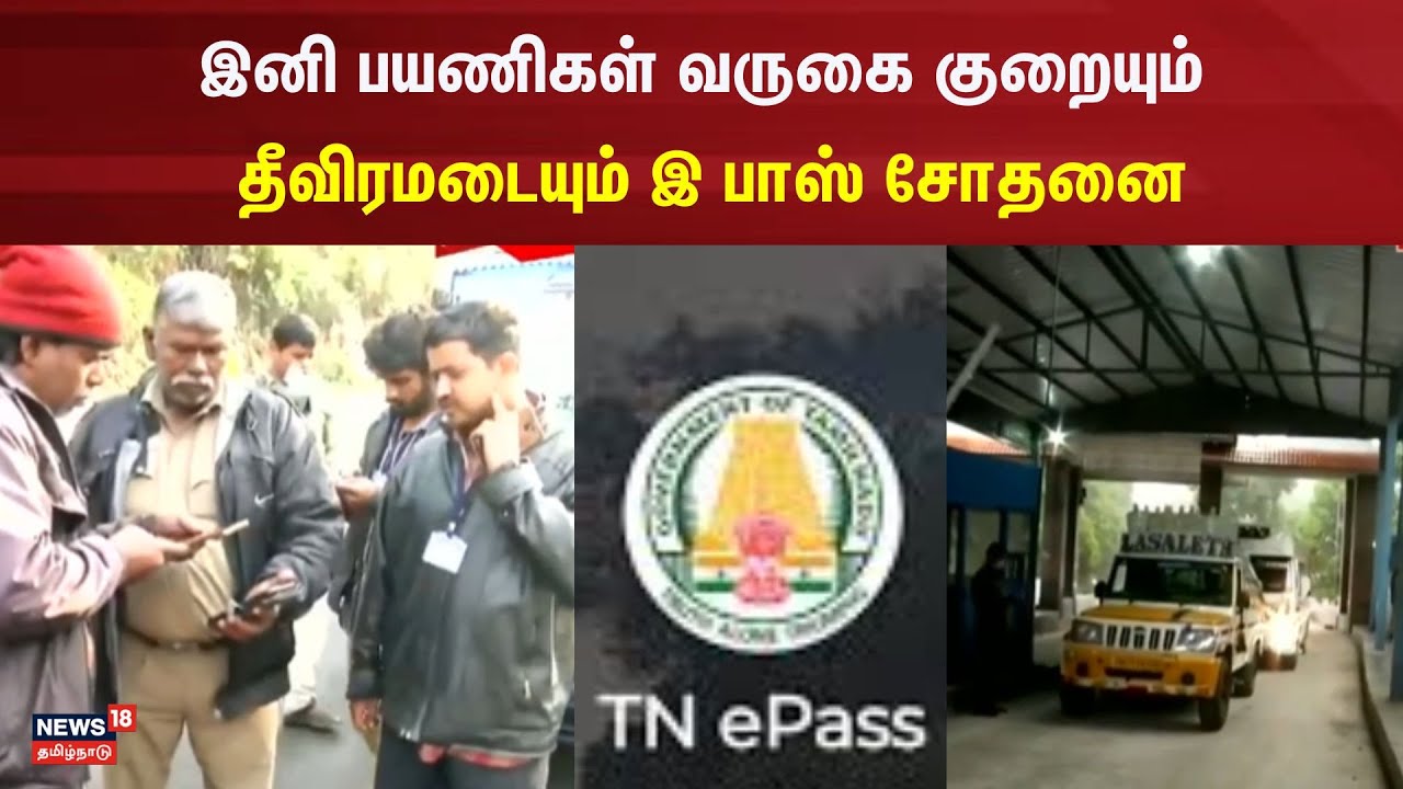இனி பயணிகள் வருகை குறையும் - தீவிரமடையும் இ பாஸ் சோதனை | Kodaikanal ...