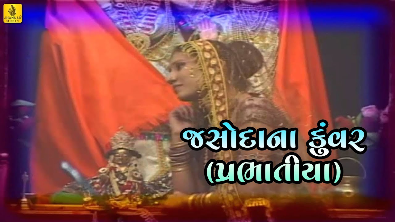 Jashodana Kuvar Prabhatiya || Narsinh Mehta || Praful Dave || Krishna ...