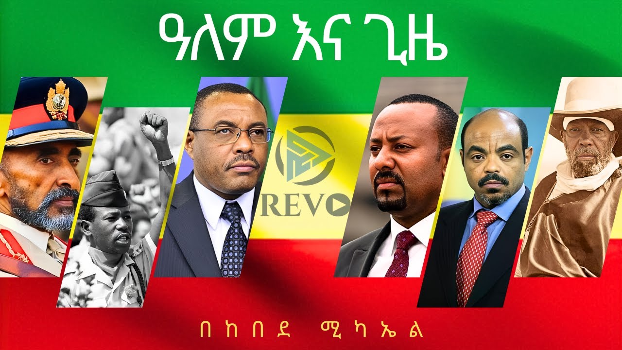 ዓለም እና ጊዜ በከበደ ሚካኤል - Alem ena Gize by Kebede Michael - YouTube