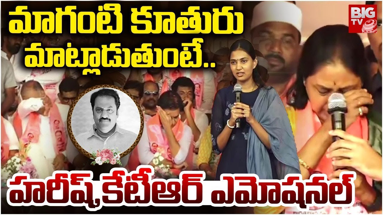 Maganti Gopinath Wife Sunitha Emotional Speech అందరిని ఏడిపించేసిన ...