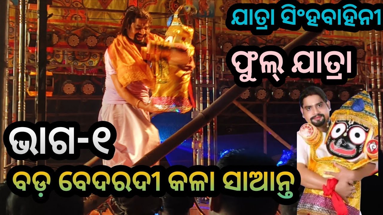 ||Bada bedardi kala saanta||Jatra singha bahini||Odia new jatra||Odia ...