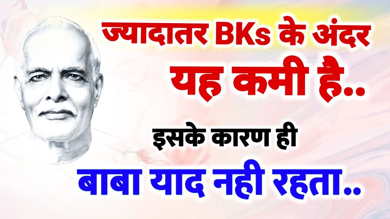 सावधान। कहीं आप भी ऐसा तो नही करते/ Bk Vijay/ Gyanmoti/ Aaj ki Murli ...