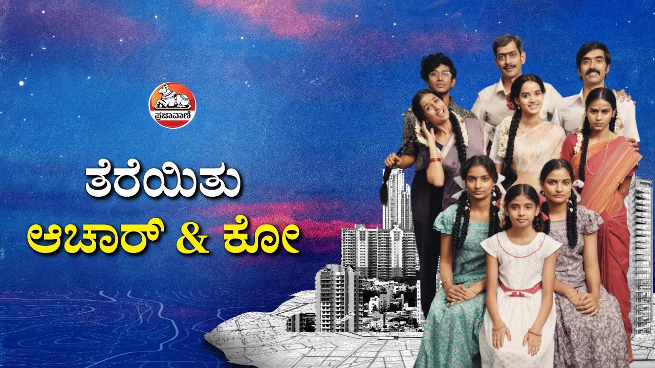 ತೆರೆಯಿತು ಆಚಾರ್‌ & ಕೋ. | Achar & Co. | Movie | Sandalwood | Kannada ...