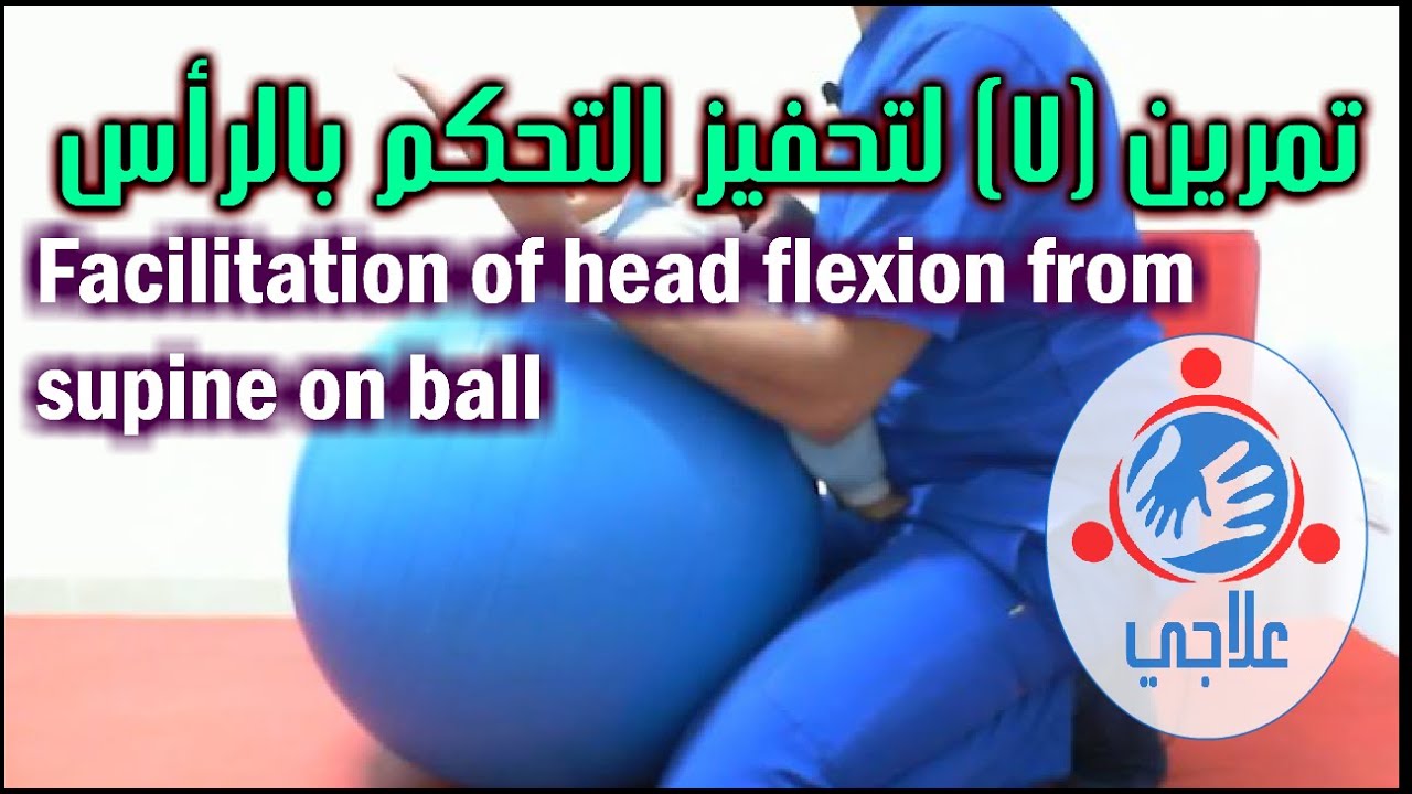 07 - Facilitation of head control: Flexion on ball | تمرين (7) لتحفيز ...