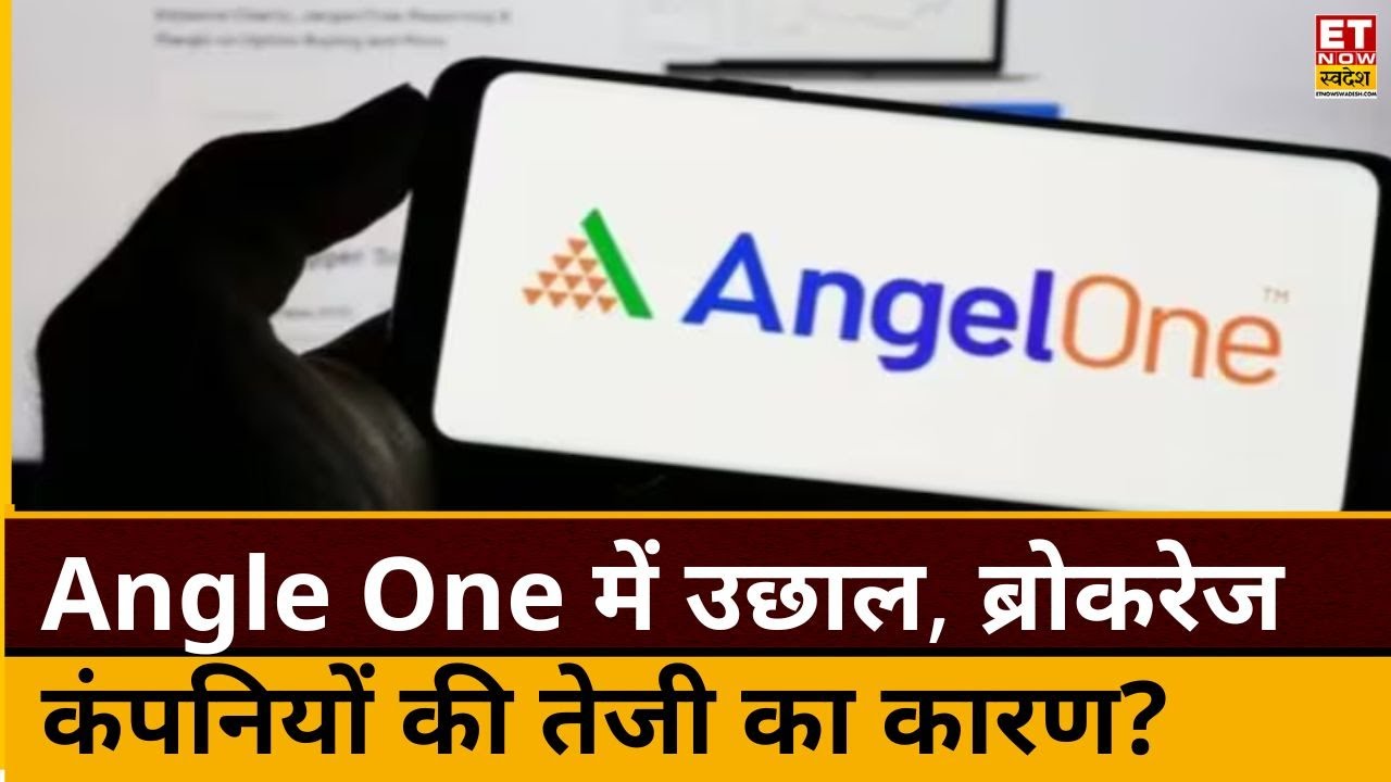 Angel One Share Price: Angle One के शेयर में तेजी, जानिए ब्रोकरेज ...