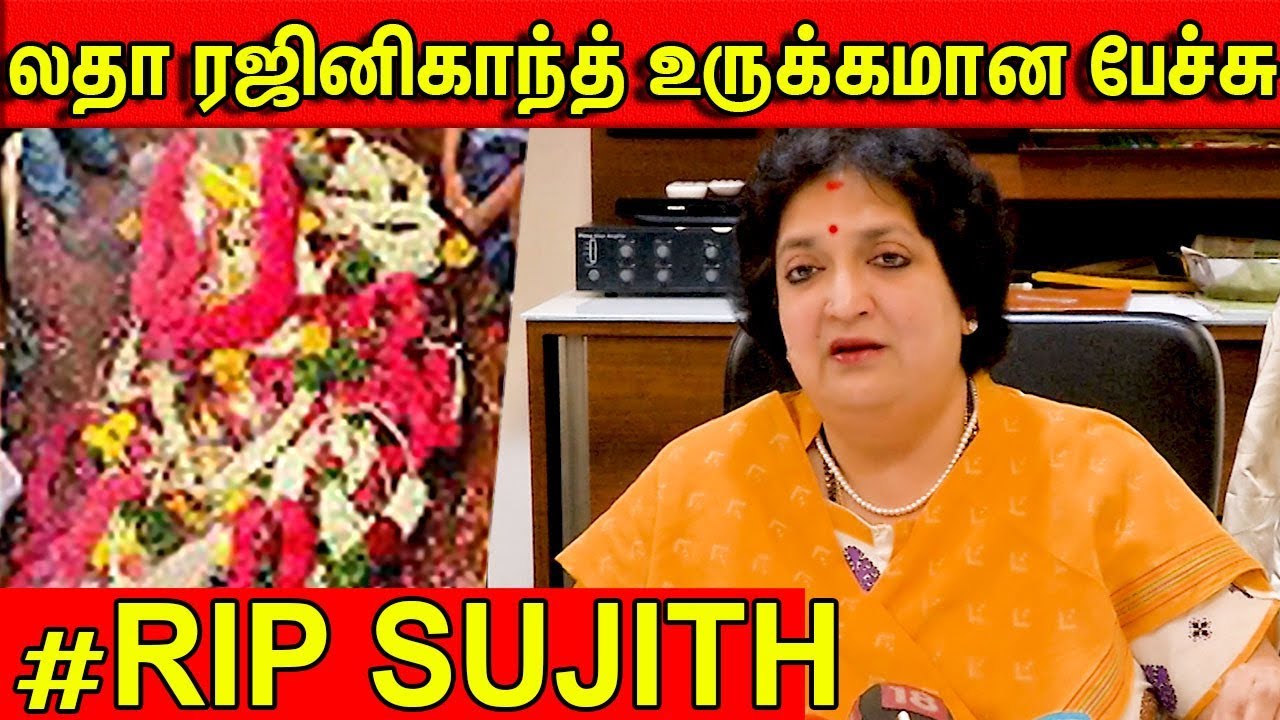 லதா ரஜினிகாந்த் உருக்கமான பேச்சு | Latha Rajinikanth about sujith | # ...