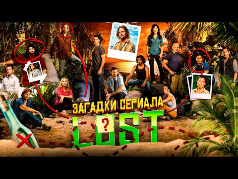 ОСТАТЬСЯ В ЖИВЫХ | Загадки и теории (LOST)