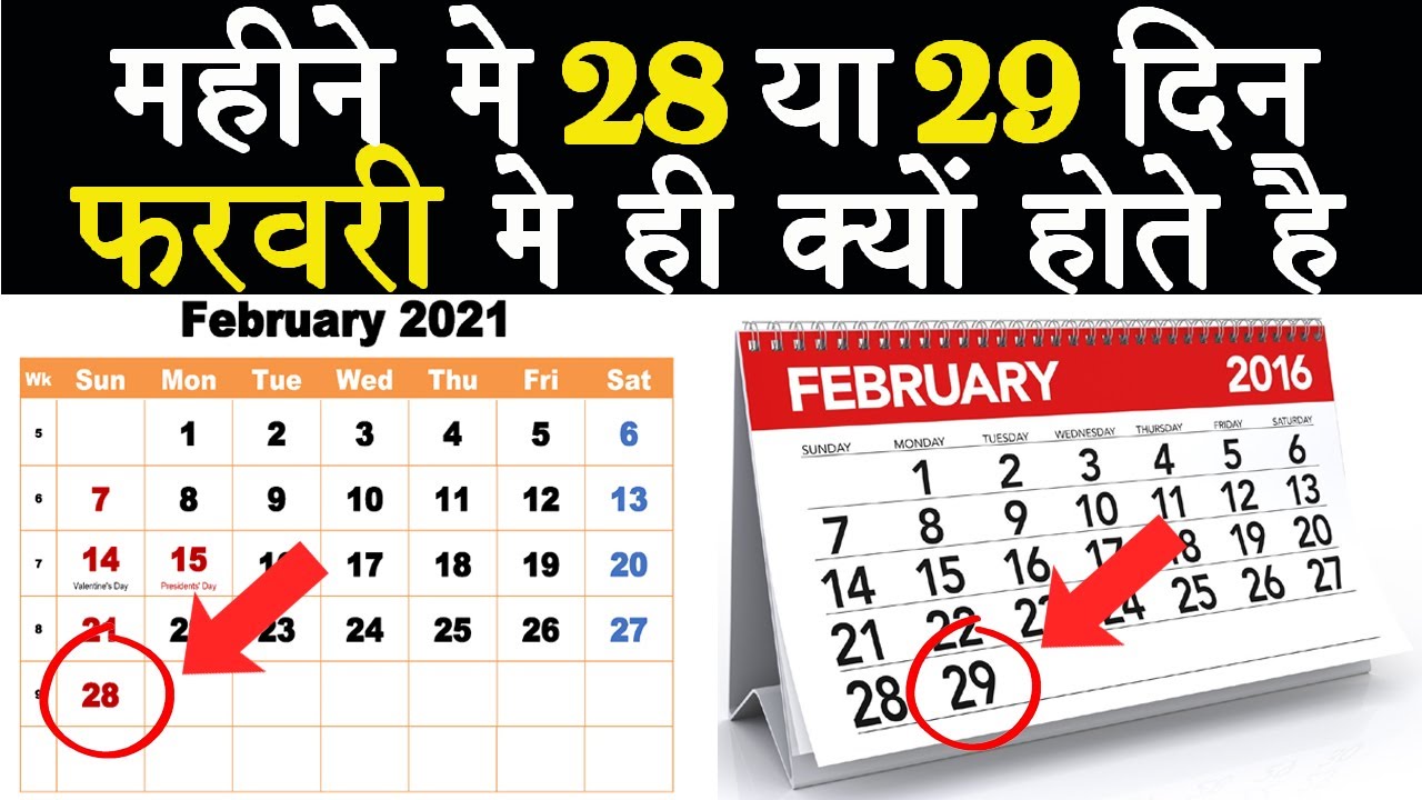 Why February Has 28 or 29 Days? February me 28 29 days kyu hote hai ...