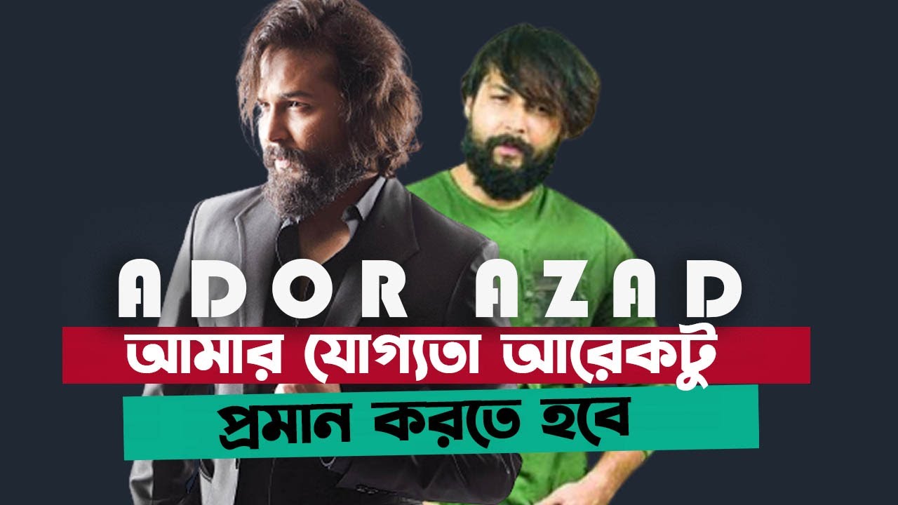 ওয়েস্টিন হোটেলের কর্মচারী থেকে ফিল্মের হিরো আজ আদর আজাদ ! Ador Azad I ...