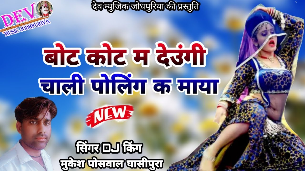 (Song 274) सरपंच चुनाव का शानदार DJ सोंग || बैट कोट म देउंगी || Singer Mukesh Poswal || Dev ...