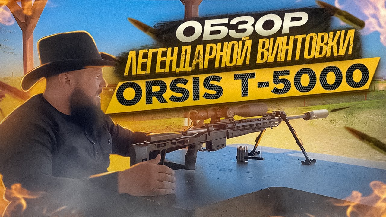 Винтовка Orsis T-5000. Обзор легенды. - YouTube