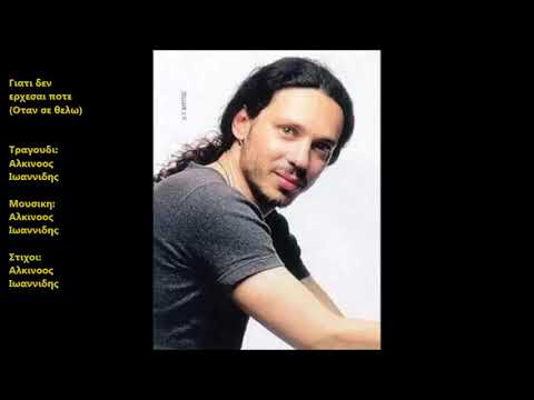 Γιατι δεν ερχεσαι ποτε (Οταν σε θελω) - YouTube