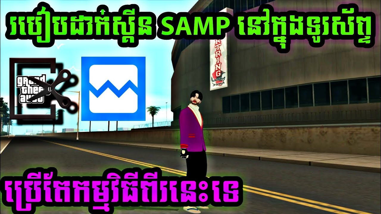 របៀបដាក់ស្គីនក្នុង Samp នៅលេីទូរស័ព្ទ 2023 🇰🇭💖 / How to mod skin samp ...