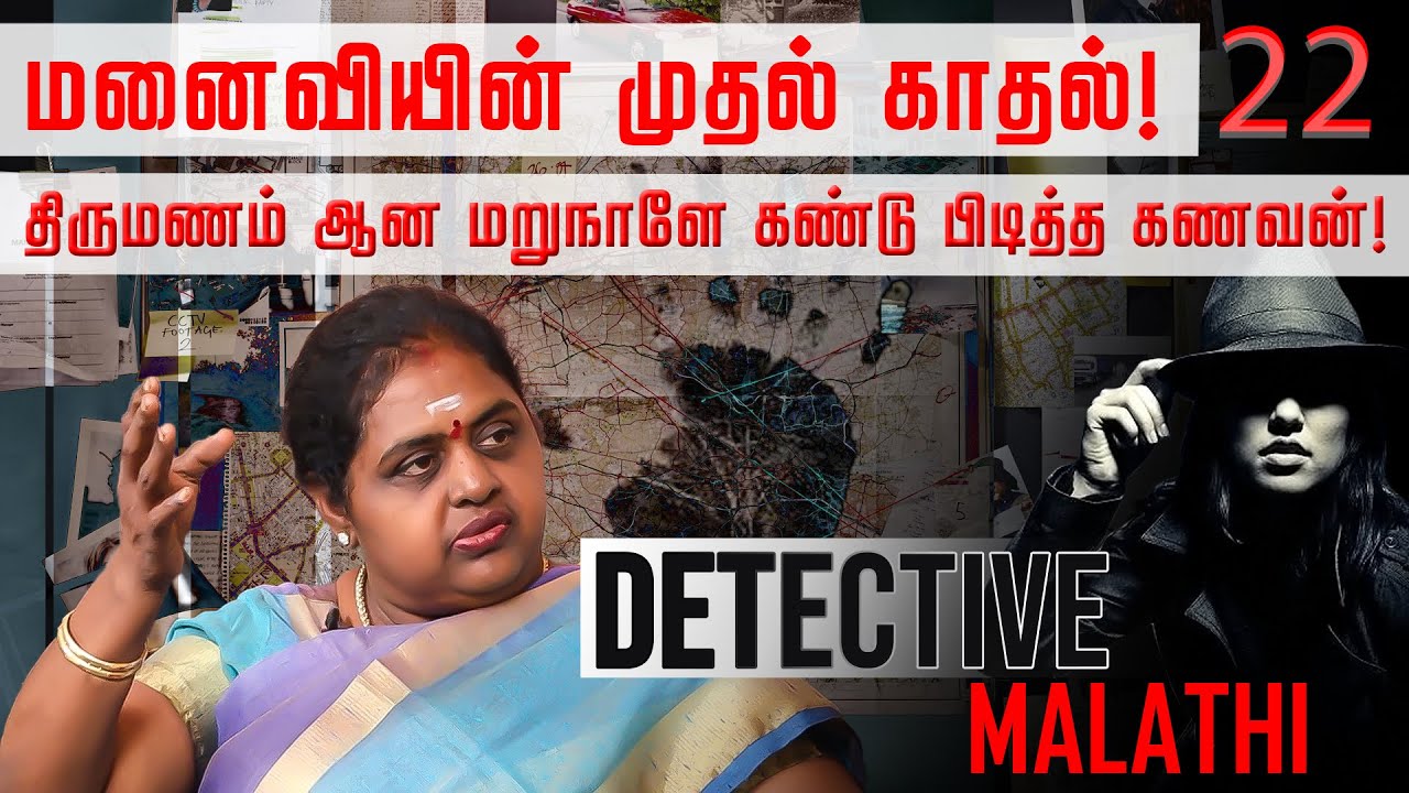 மனைவியின் தங்கச்சி கொடுத்த அதிர்ச்சி Climax..! Detective Malathi | Women Detective | Nakkheeran ...