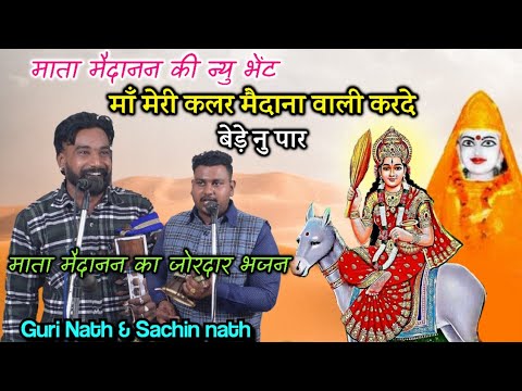 Mata Madanan ka New Bhajan। माँ मेरी कलर मैदाना वाली करदे बेड़े नु पार ...
