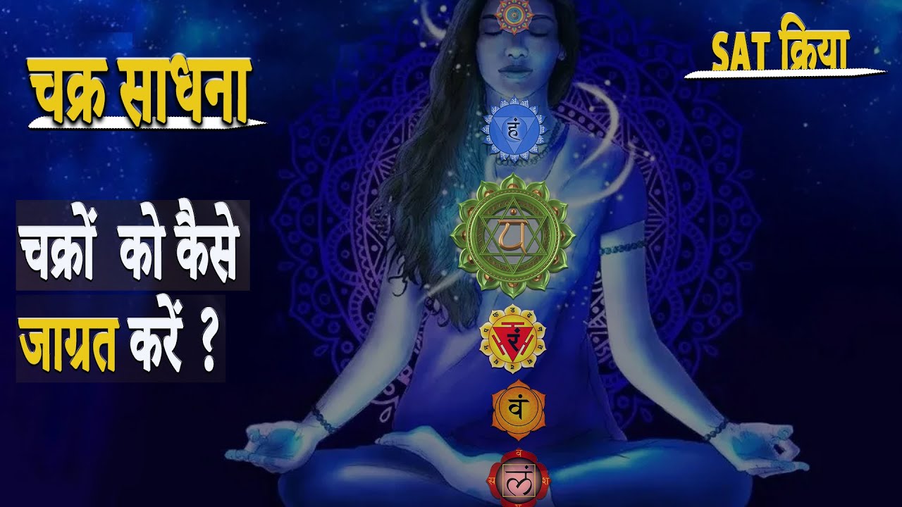 चक्र साधना (Chakra sadhna) से कुण्डलिनी जागरण कैसे करें ? || kundalini ...