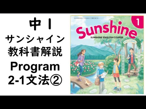 2021年改訂 中1英語教科書サンシャイン Program2-1文法その② - YouTube
