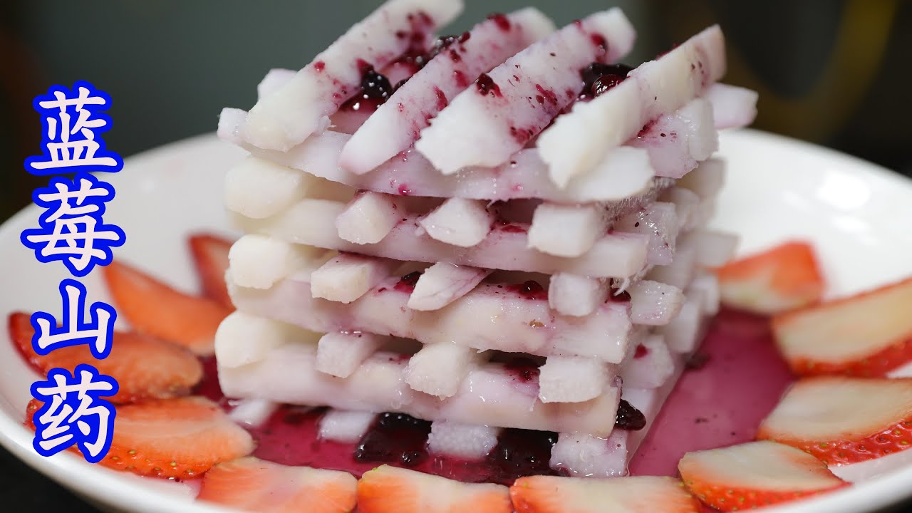 酒店大厨教你蓝莓山药的正宗做法，蓝莓汁的调配是关键，收藏了The hotel chef teaches you the authentic ...