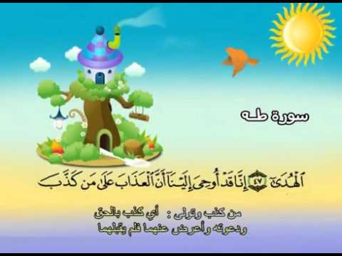 ⁭⁭mushaf muallim minshawi surat taha 020 مصحف المعلم للاطفال سورة طه