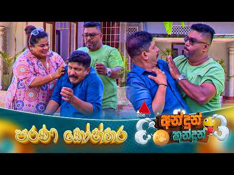 Andun Kundun (අන්දුන් කුන්දුන්) පරණ කෝන්තර  | 25th April 2026 | Sirasa TV
