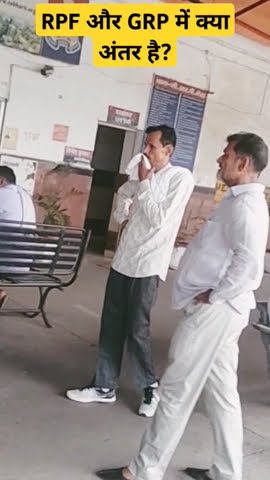 आरपीएफ(RPF) और जीआरपी(GRP) के बीच क्या अंतr है #railwayprotectionforce ...
