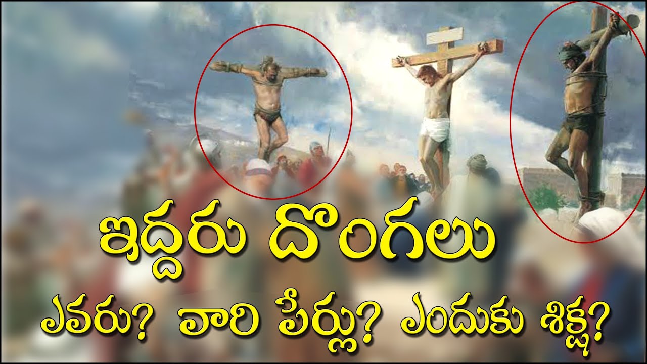ఇద్దరు దొంగలు ఎవరు? WHO WERE THE TWO THIEVES? why crucified thieves ...