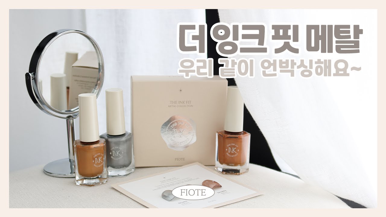 (ENG SUB) 피오떼 더 잉크핏 메탈 언박싱하고 꿀팁 공유~!Fiote new product! The Inkfit metal ...
