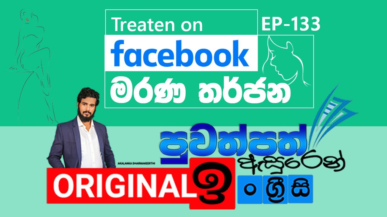 පුවත් පත් ඇසුරෙන් ඉංග්‍රීසි | by - Akalanka Dharmakeerthi | EP - 133 ...