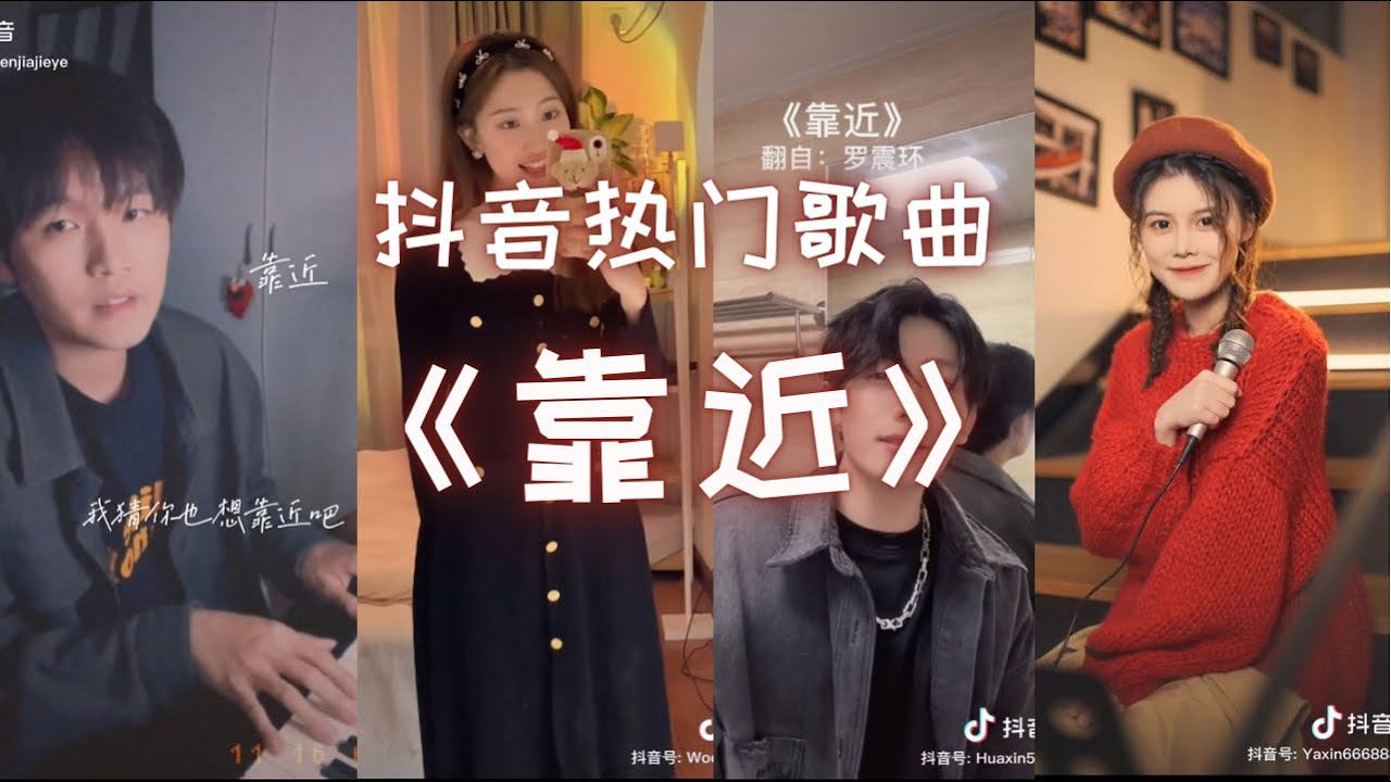 【抖音热门歌曲】靠近Kao Jin 【Closer】 | 原唱：赖仔Morris 【Lai Zi Morris】 | 翻唱合集 Song ...