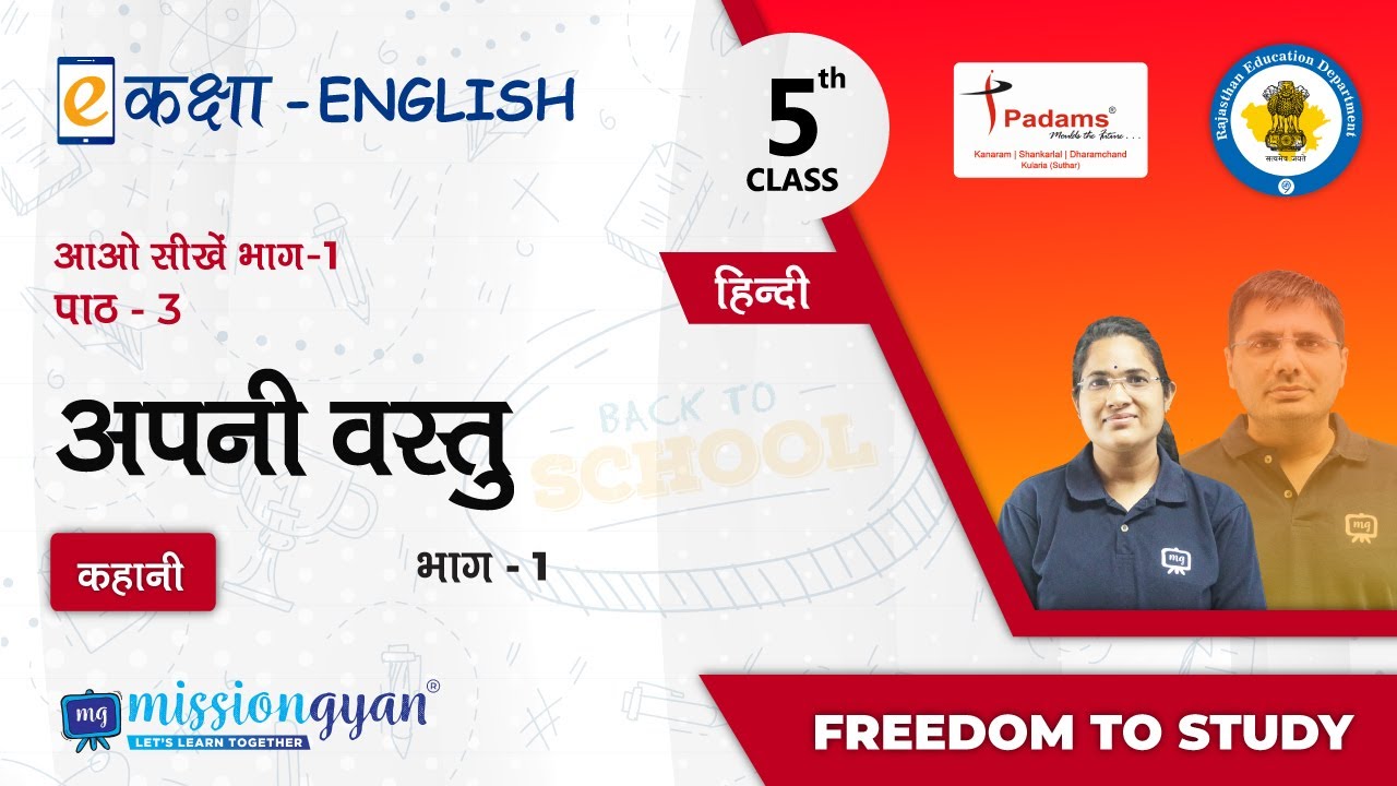 Class 5 Hindi Chapter 3 Apni Vastu | Hindi Story Class 5 | CBSE/NCERT ...