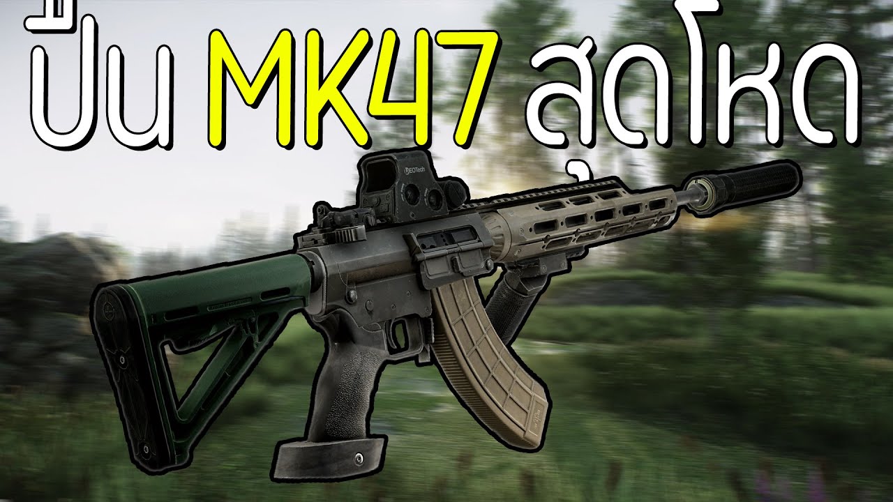Mk47 ปืนโหดคนเล่นกาก - Escape from tarkov - YouTube