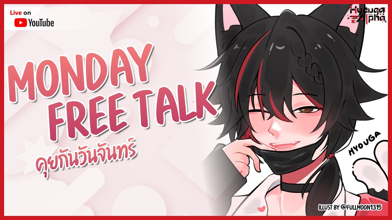 【🔴 Monday Free Talk 】วันนี้ไม่ง่วงแล้ว ปล่อยให้คุณง่วงแทน - YouTube