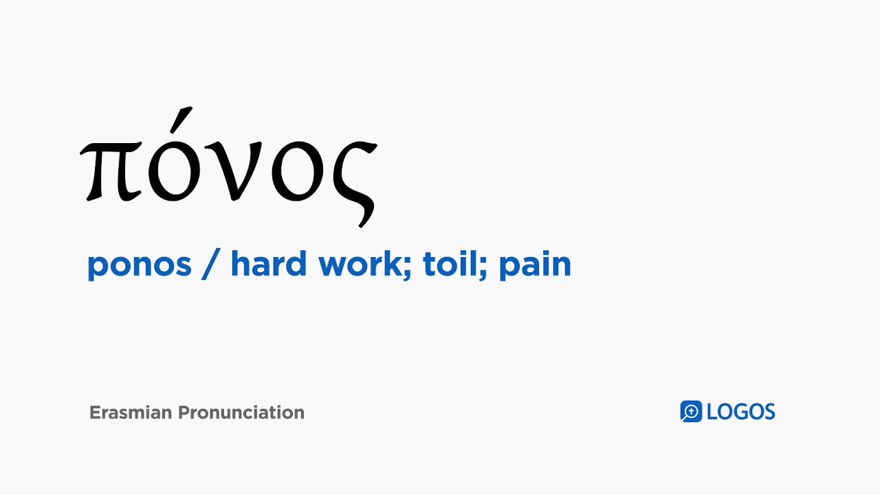 How to pronounce Ponos in Biblical Greek - (πόνος / hard work; toil ...