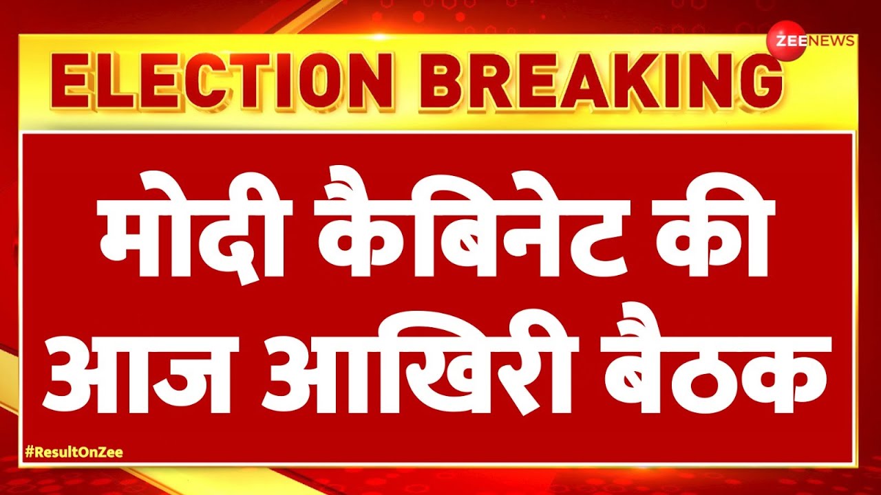 Lok Sabha Election Results 2024: Modi Cabinet की आज आखिरी बैठक ...