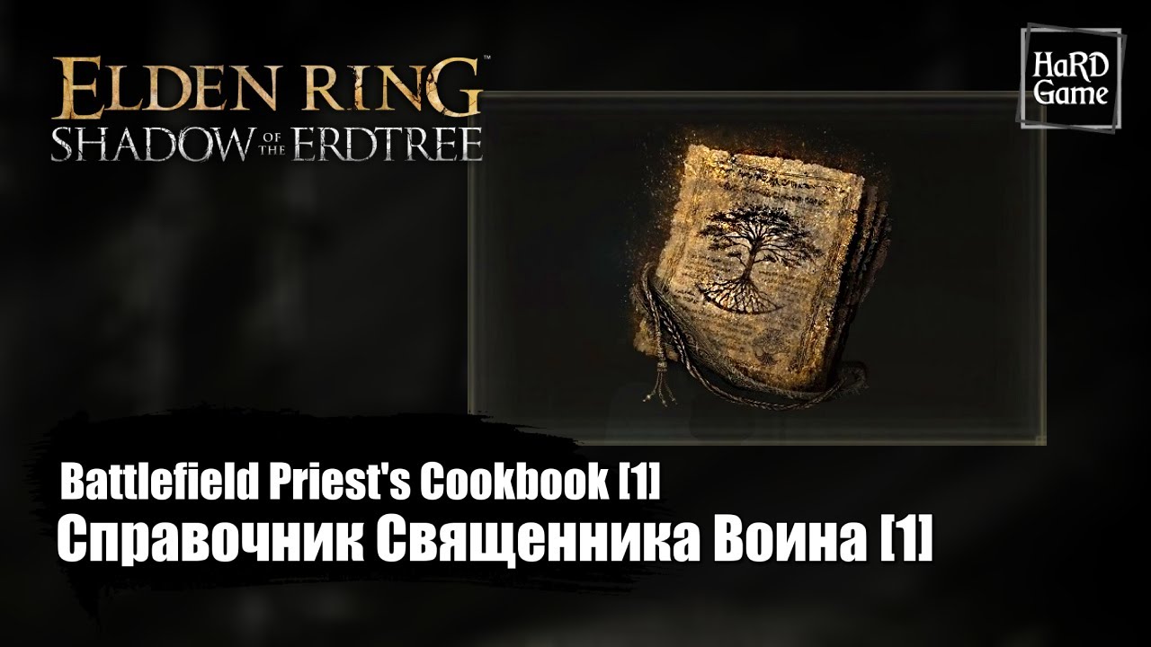 Elden Ring DLC — Справочник Священника Воина [1] «Battlefield Priest's ...