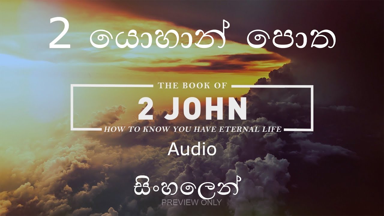 "The book of 2 John" Sinhala Audio Bible | සිංහල හඬ කවන ලද ශුද්ධ බයිබලේ ...