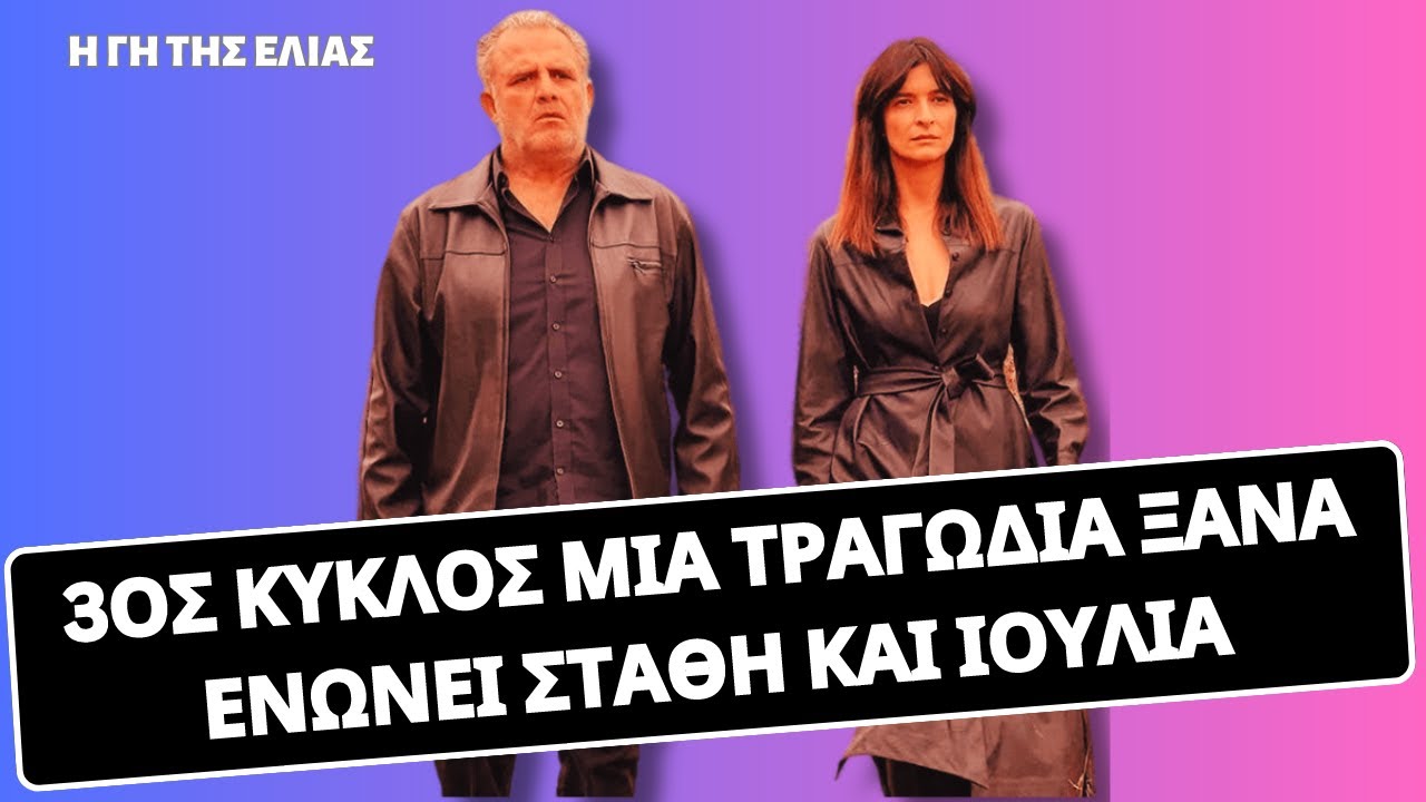 «Γη της Ελιάς» Μία τραγωδία ξανά ενώνει Στάθη και Ιουλία - 3ος Κύκλος ...