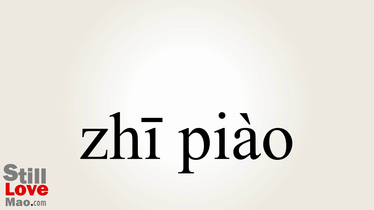 How to Say Cheques in Chinese - YouTube