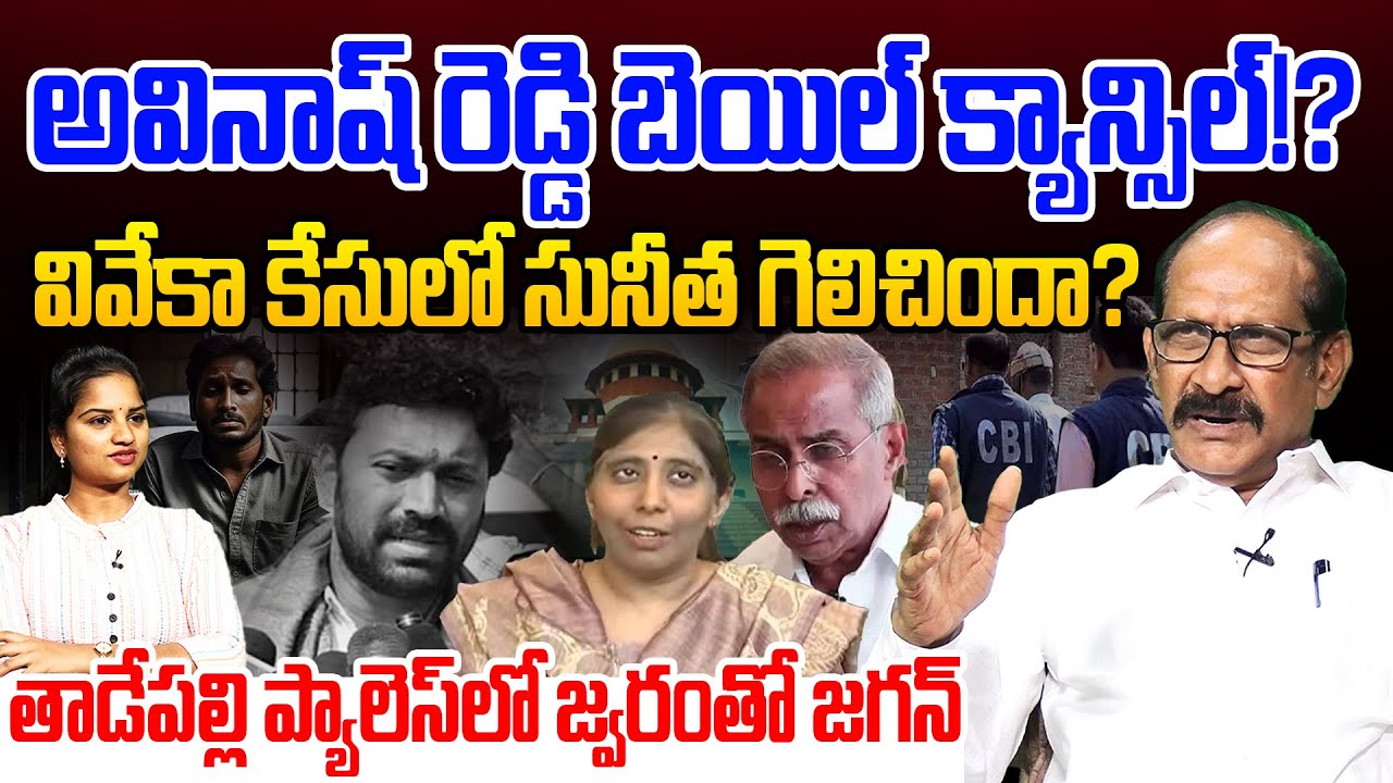 అవినాష్ రెడ్డి బెయిల్ క్యాన్సిల్!? | Political Analyst Adusumilli ...