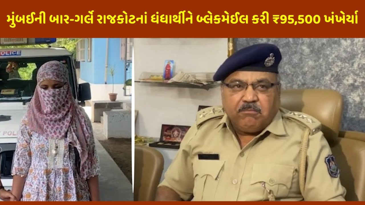 Mumbai Bar Girl blackmailed Rajkot's businessman and extorted ₹95,500 ...