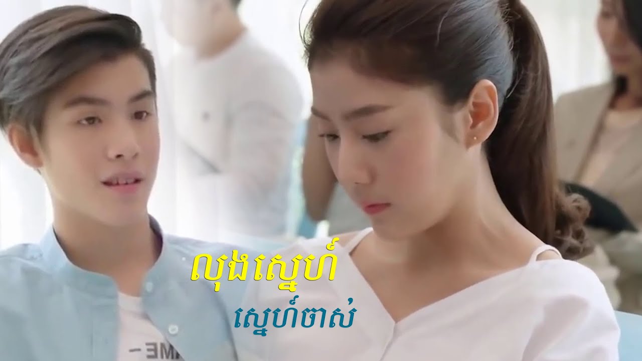 លង់ស្នេហ៍ ស្រីចាស់ បទកំពុងល្បី Khmer new song - YouTube