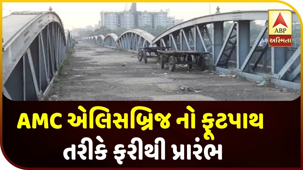 AMC Restart Elis Bridge As Footpath | ABP Asmita - YouTube