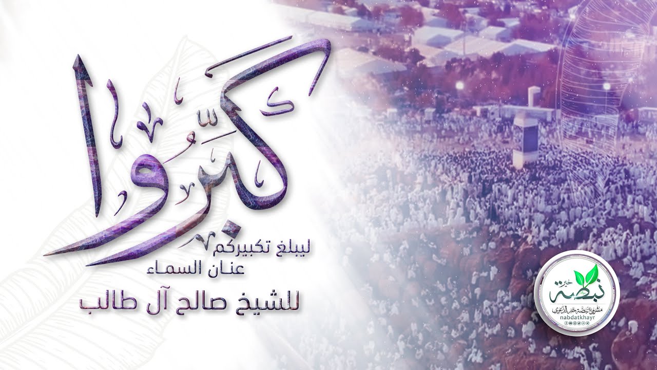 كبروا ليبلغ تكبيركم عنان السماء للشيخ صالح آل طالب Youtube