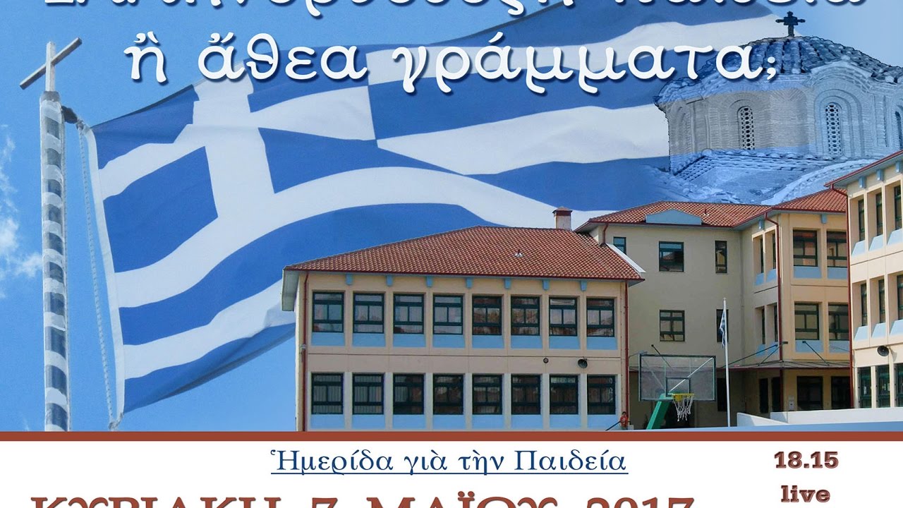 Απευθείας Μετάδοση - Ελληνορθόδοξη Παιδεία ή Άθεα Γράμματα; - YouTube