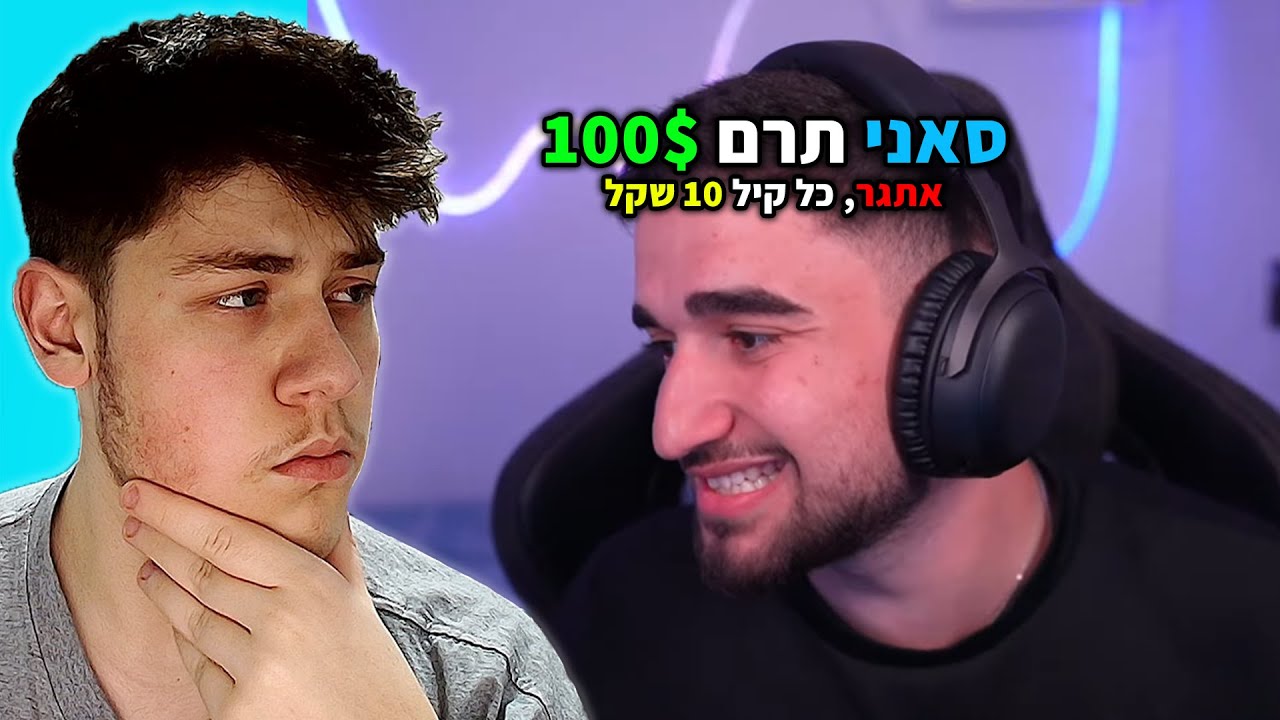 אתגרתי את @MasterOhad לכל הריגה בפורטנייט שווה 10₪ ( לא מה שציפיתי ...