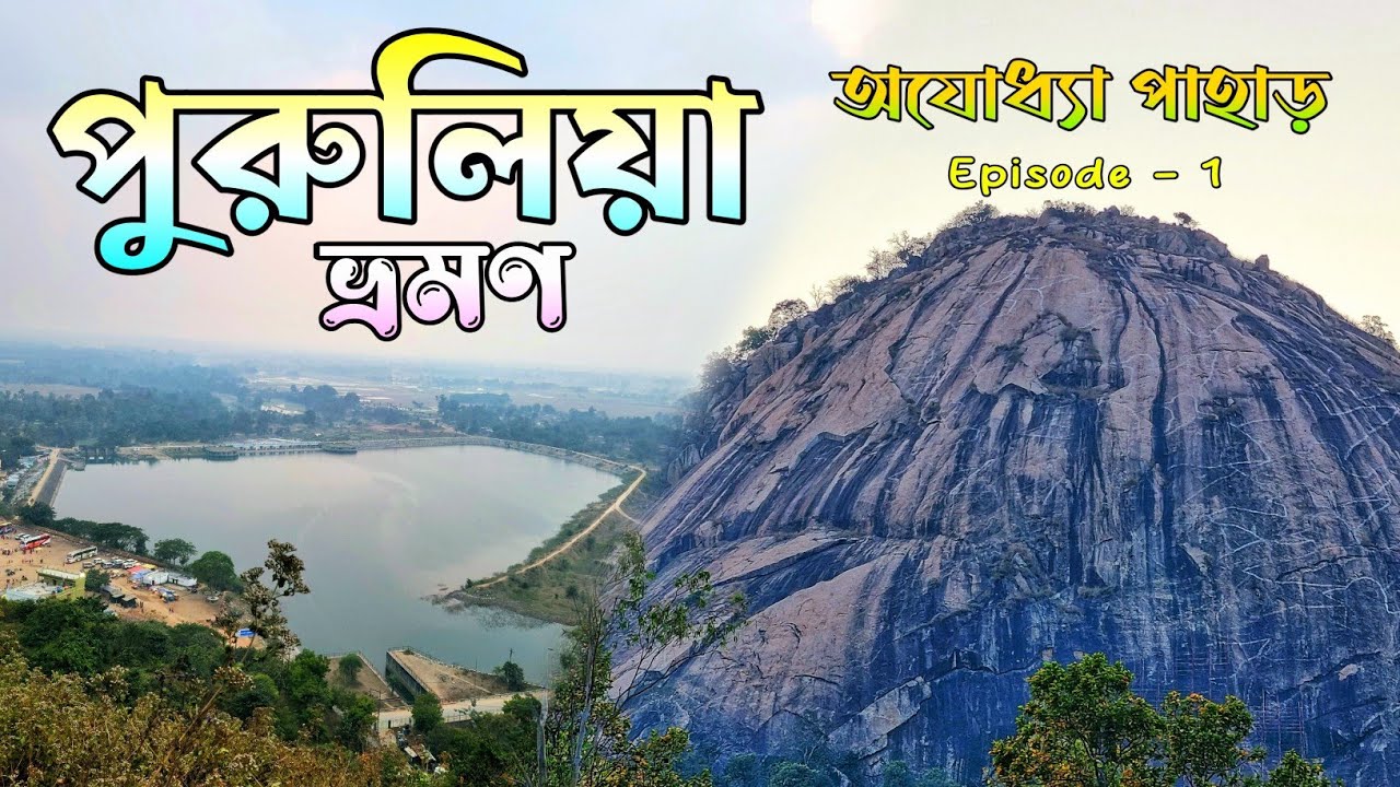Ajodhya Pahar Tour | Ajodhya Pahar Tour Guide | Ajodhya Hill Purulia ...