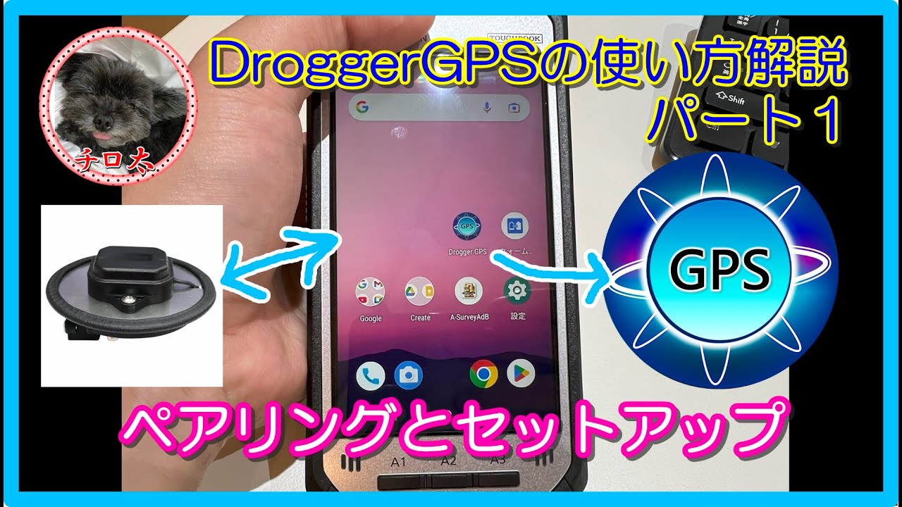 ＃40【DroggerRTK使用方法パート1】アプリと本体のペアリング【DroggerGPS・GNSS測量】 - YouTube