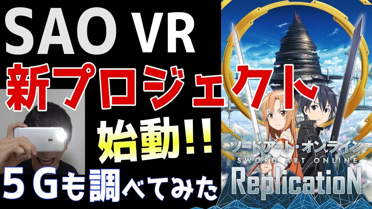 【SAO VR新プロジェクト始動!!】VRMMO実装も遠い未来ではない！？【ソードアート・オンライン ReplicatioN（レプリケーション ...